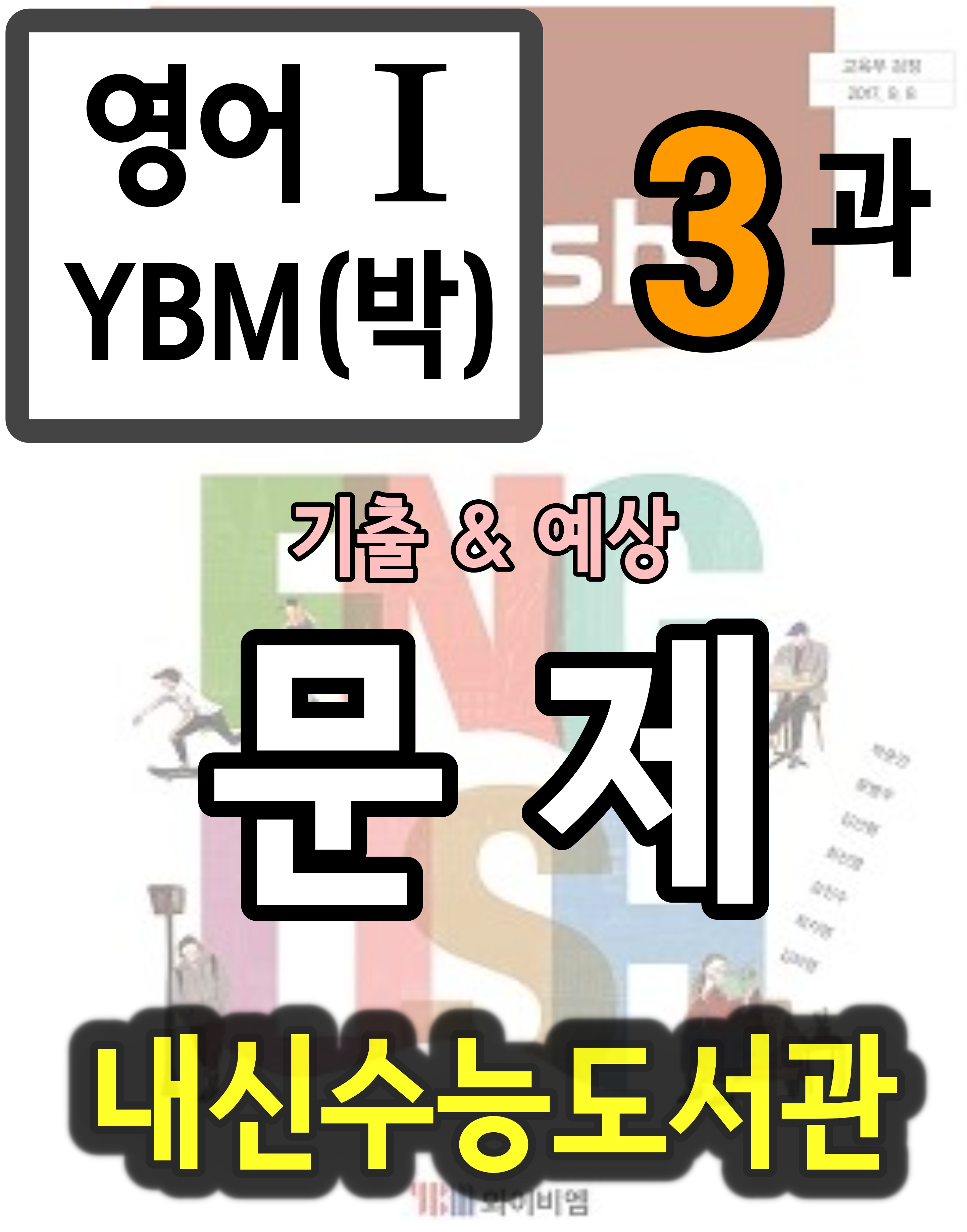 영어1 YBM(박) 3과 기출&예상 문제 (48문항, 24쪽) - 쏠북